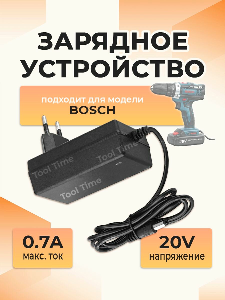 Зарядное устройство для аккумулятора дрели-шуруповерта BOSCH, 20V, 0.7А
