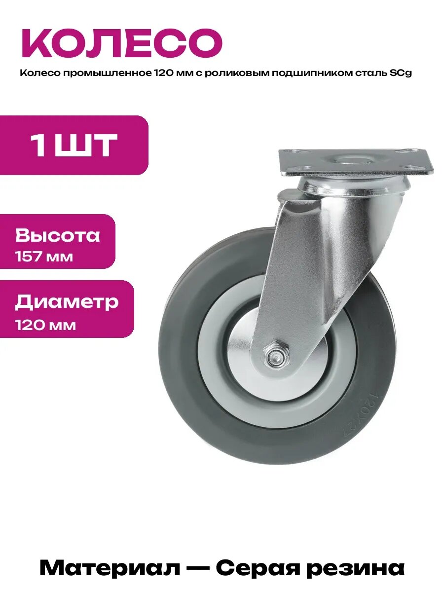 Колесо для платформенных тележек поворотное 120 мм опора SCg