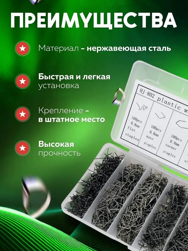 Скобы для пайки, ремонта пластика и бамперов для импульсного паяльника,600 шт.