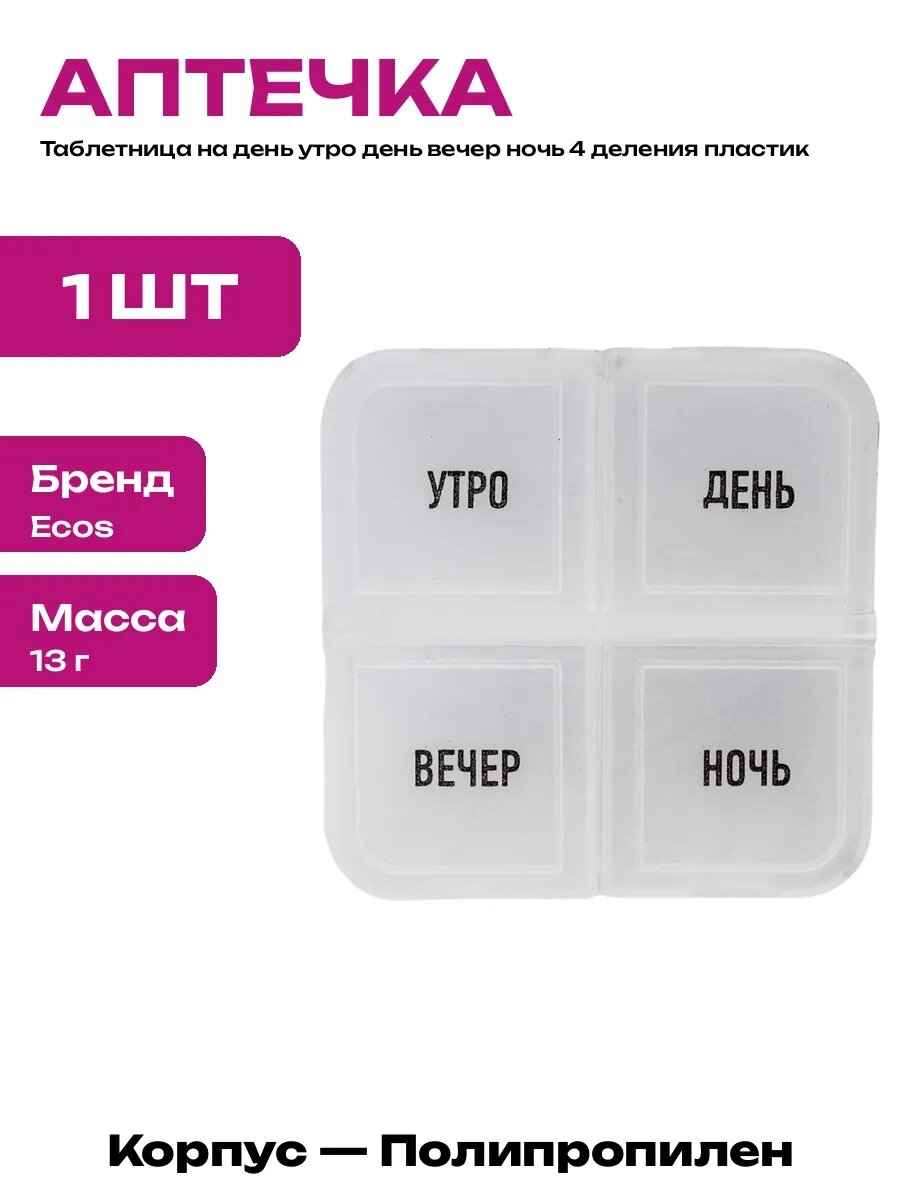 Таблетница на день 4 секции органайзер для таблеток 60х60х17