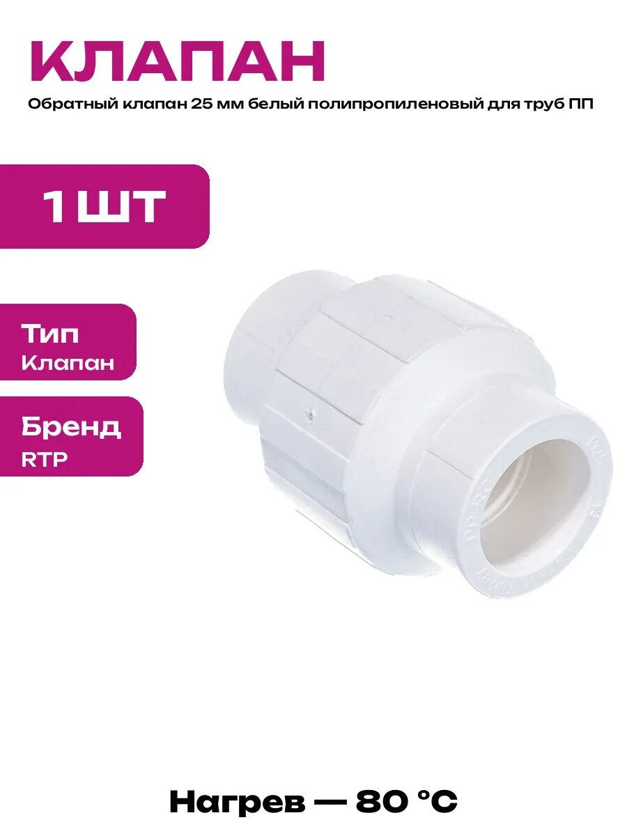 Обратный клапан ПП 25 мм белый для водопровода и сантехники