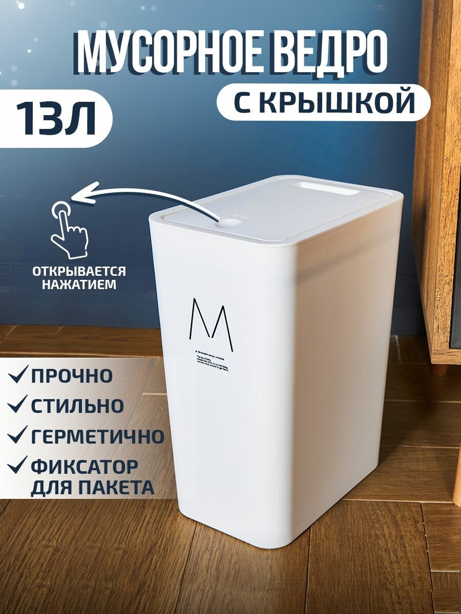 Мусорное ведро прямоугол. полностью белое 13л