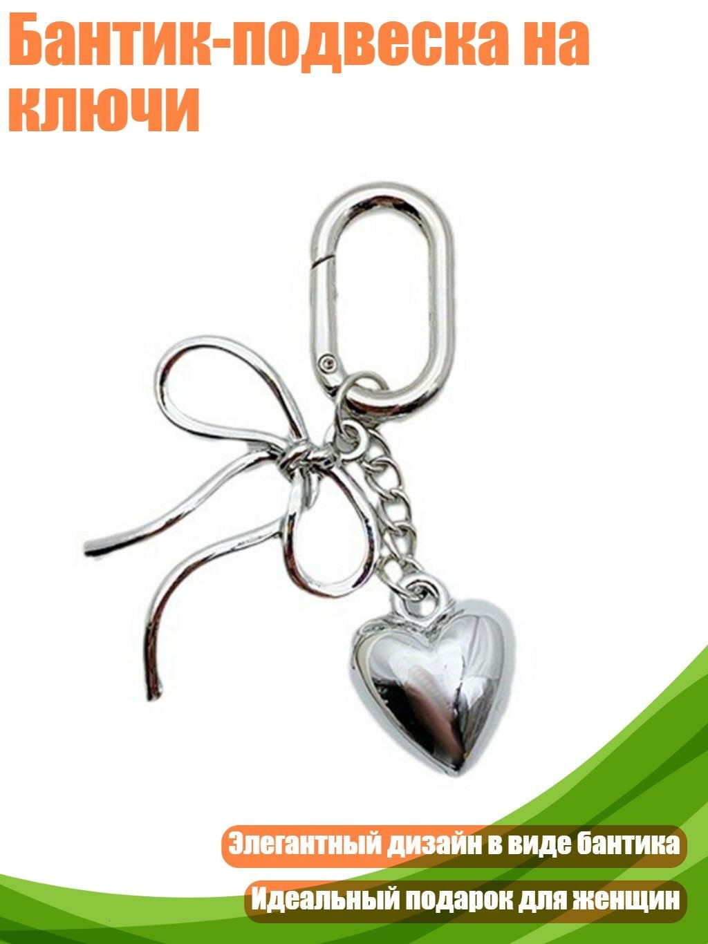 Бантик-подвеска на ключи, Серебро