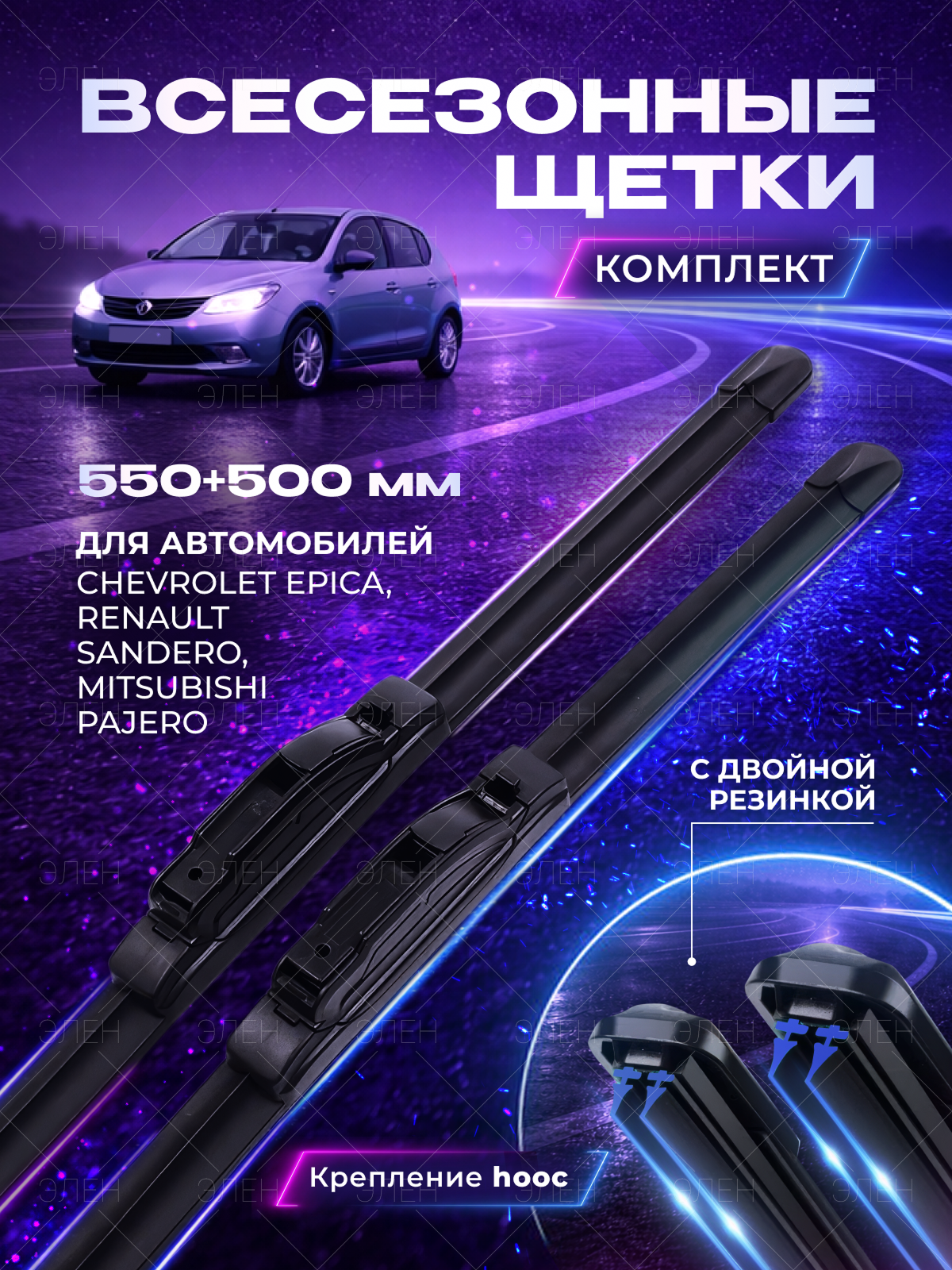Комплект дворников 550 + 500 мм для Chevrolet Epica, Renault Sandero, Mitsubishi Pajero, двойная резинка