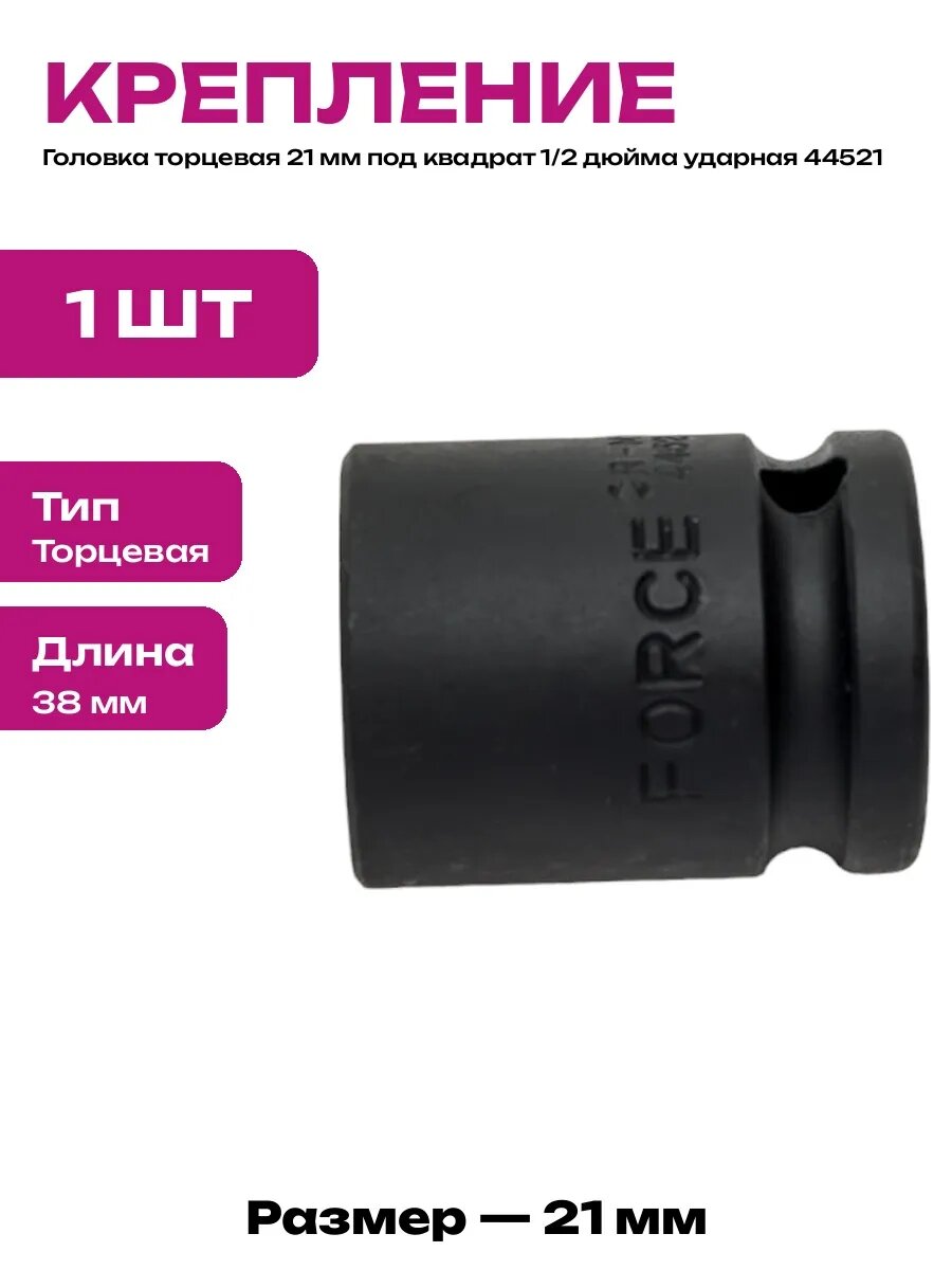 Головка для гайковерта ударная 21 мм 1/2 дюйма шестигранная