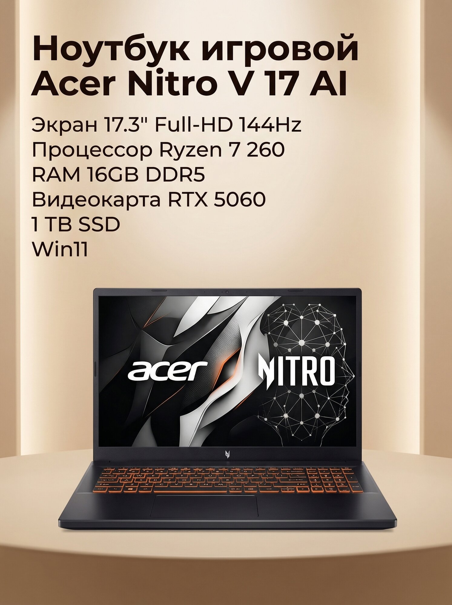 Ноутбук игровой Acer Nitro V 17 AI 17.3" Full-HD 144Hz / Ryzen 7 260 /16GB DDR5 / RTX 5060 / 1 TB SSD / ANV17-41/ Win11