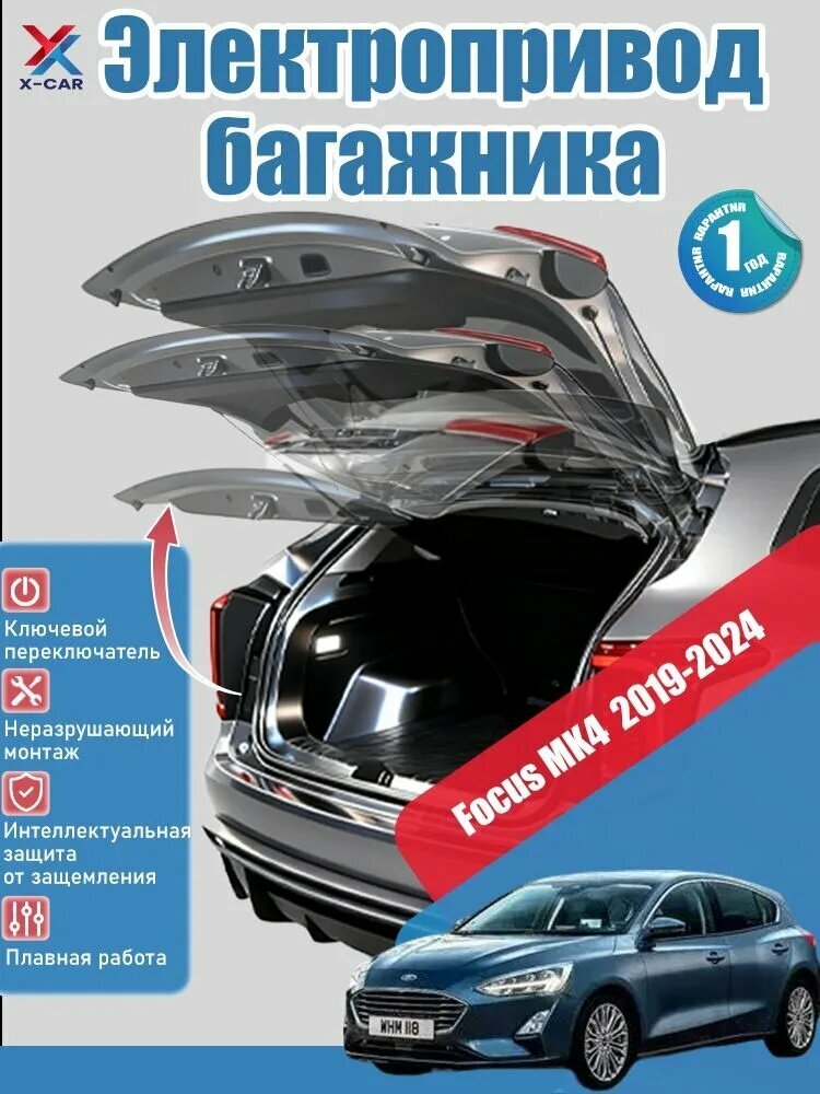 Электрический привод багажника Ford Focus MK4 2019-2024 (мы предоставим вам подробное руководство по установке на русском языке), интеллектуальный привод задней двери и защита от помех.