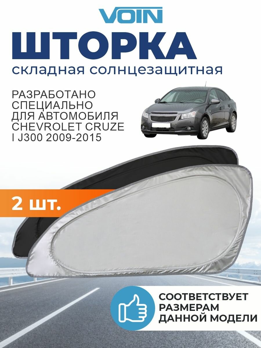 Шторки автомобильные боковые на передние стекла VOIN Chevrolet Cruze J300 2009-2015 / солнцезащитные шторки на окна автомобиля Шевроле Круз, 2 шт.