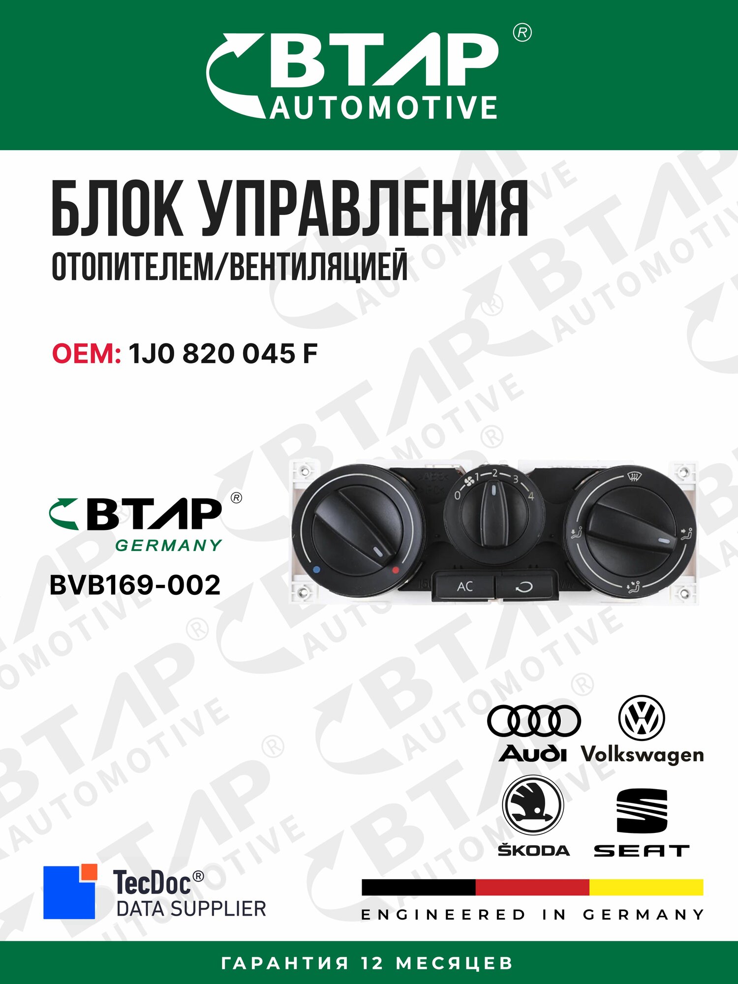 Блок управления отопителем/вентиляцией 1J0820045F AUDI / SEAT / VW