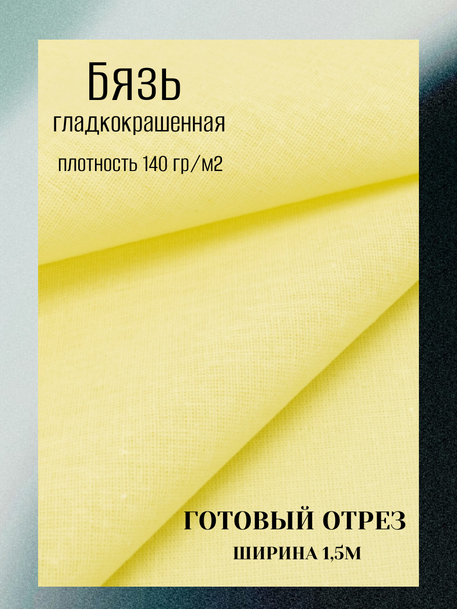 Ткань бязь гладкокрашенная 140 гр ГОСТ. Цвет светло-желтый. Готовый отрез 3*1,5 м
