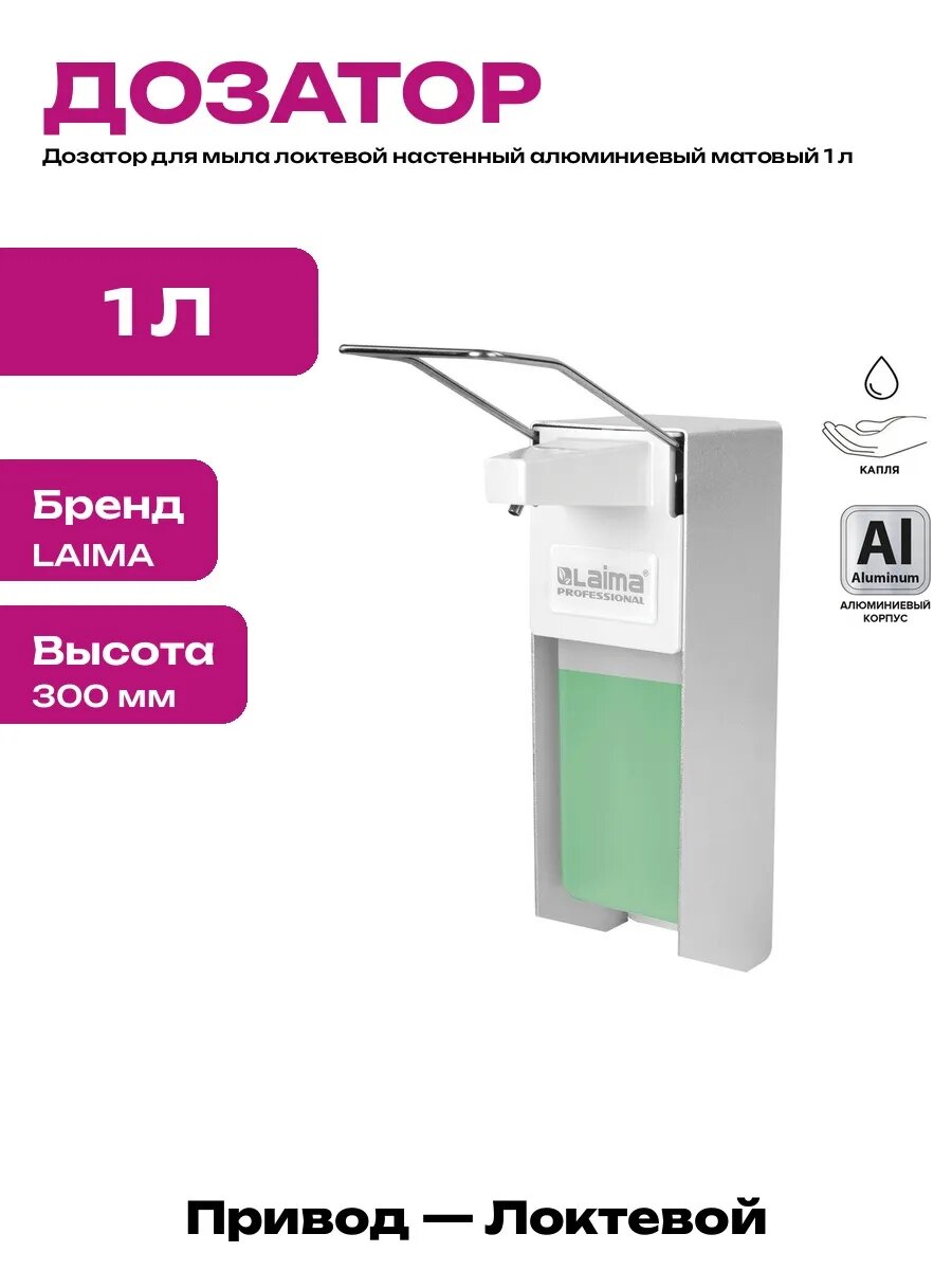 Наливной дозатор для мыла и антисептика локтевой алюминий 1л