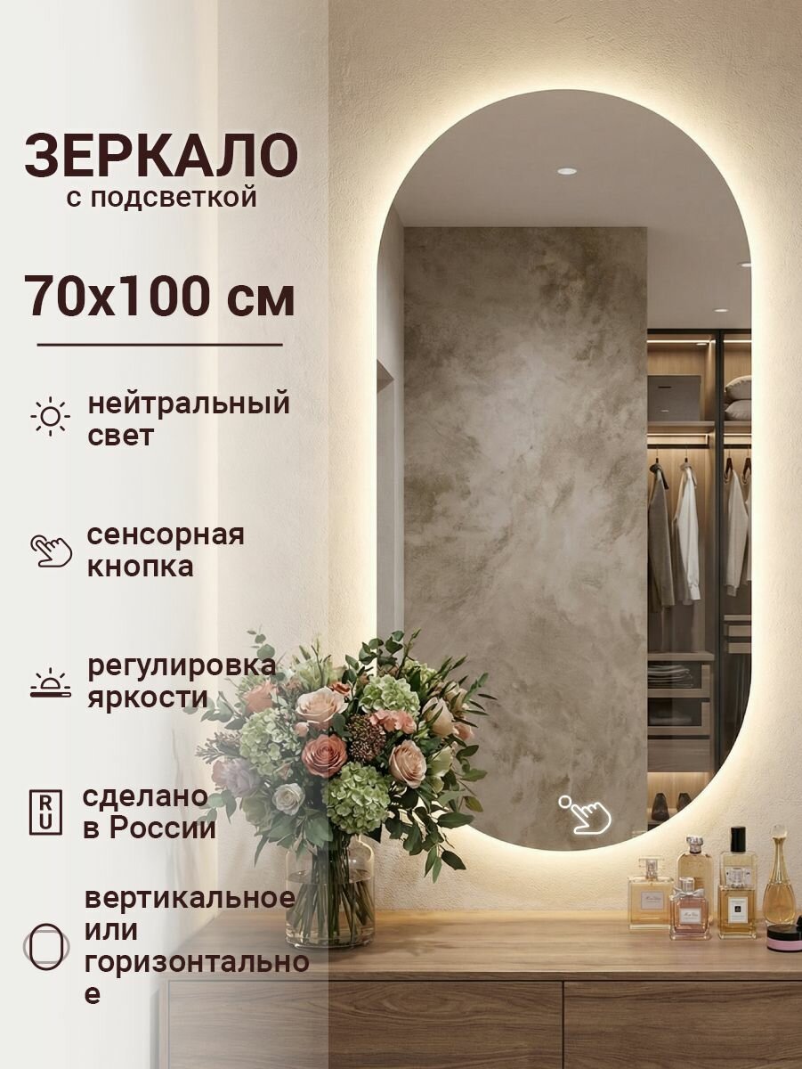 Зеркало настенное, с подсветкой, в ванную, в прихожую 70х100 см