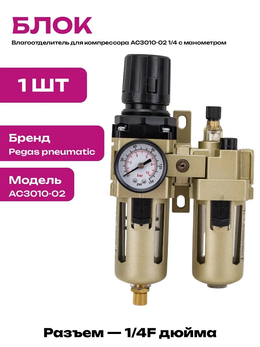Фильтр для очистки воздуха AC3010-02 1/4 лубрикатор манометр