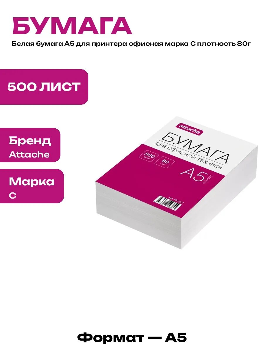 Писчая бумага А5 белая для офиса и дома плотность 80 марка С