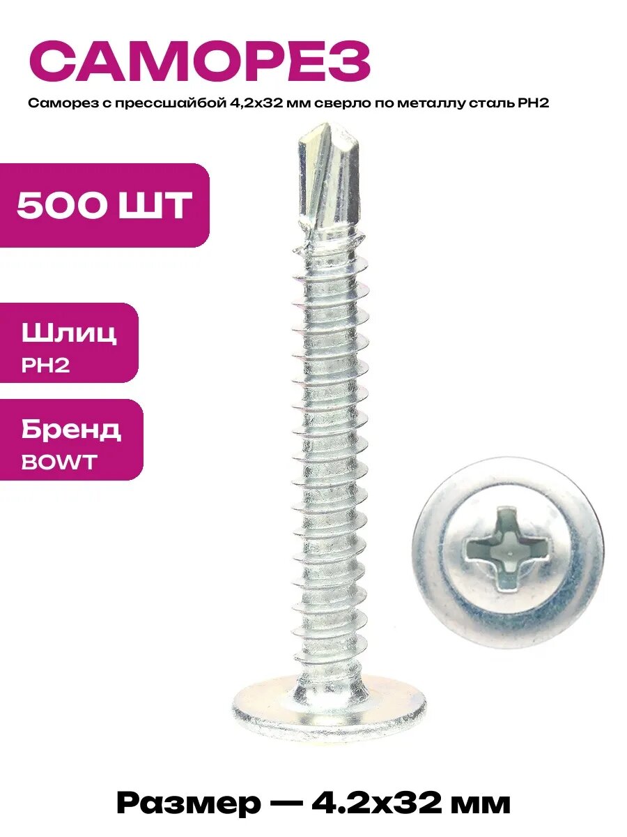 Саморез со сверлом 4,2х32 мм прессшайба сталь белый цинк PH2