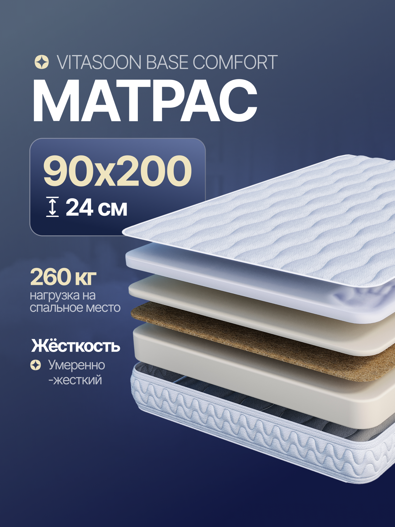 Матрас 90x200 беспружинный высота 24 см Vitasoon Base Comfort