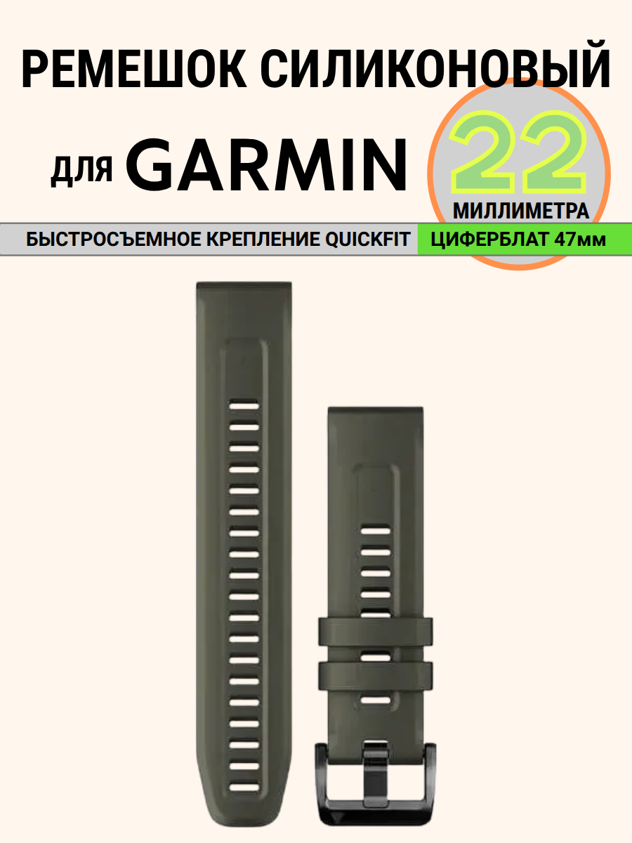 Ремешок для Garmin 22 мм силиконовый для Fenix 7/6/5/, MARQ, Forerunner 935/945/955, instinct QuickFit (Хаки)