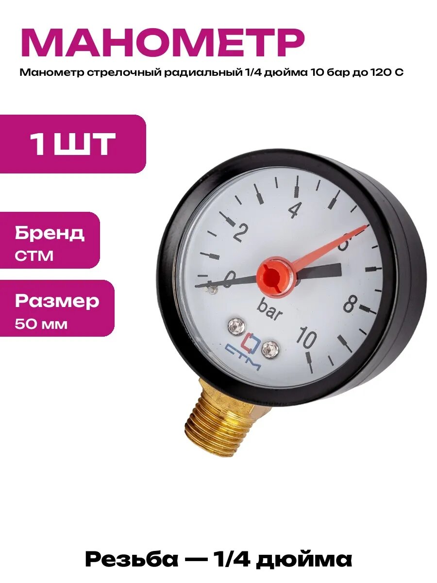 Манометр радиальный 10 бар 1/4 дюйма диаметр 50 мм CPM14R10