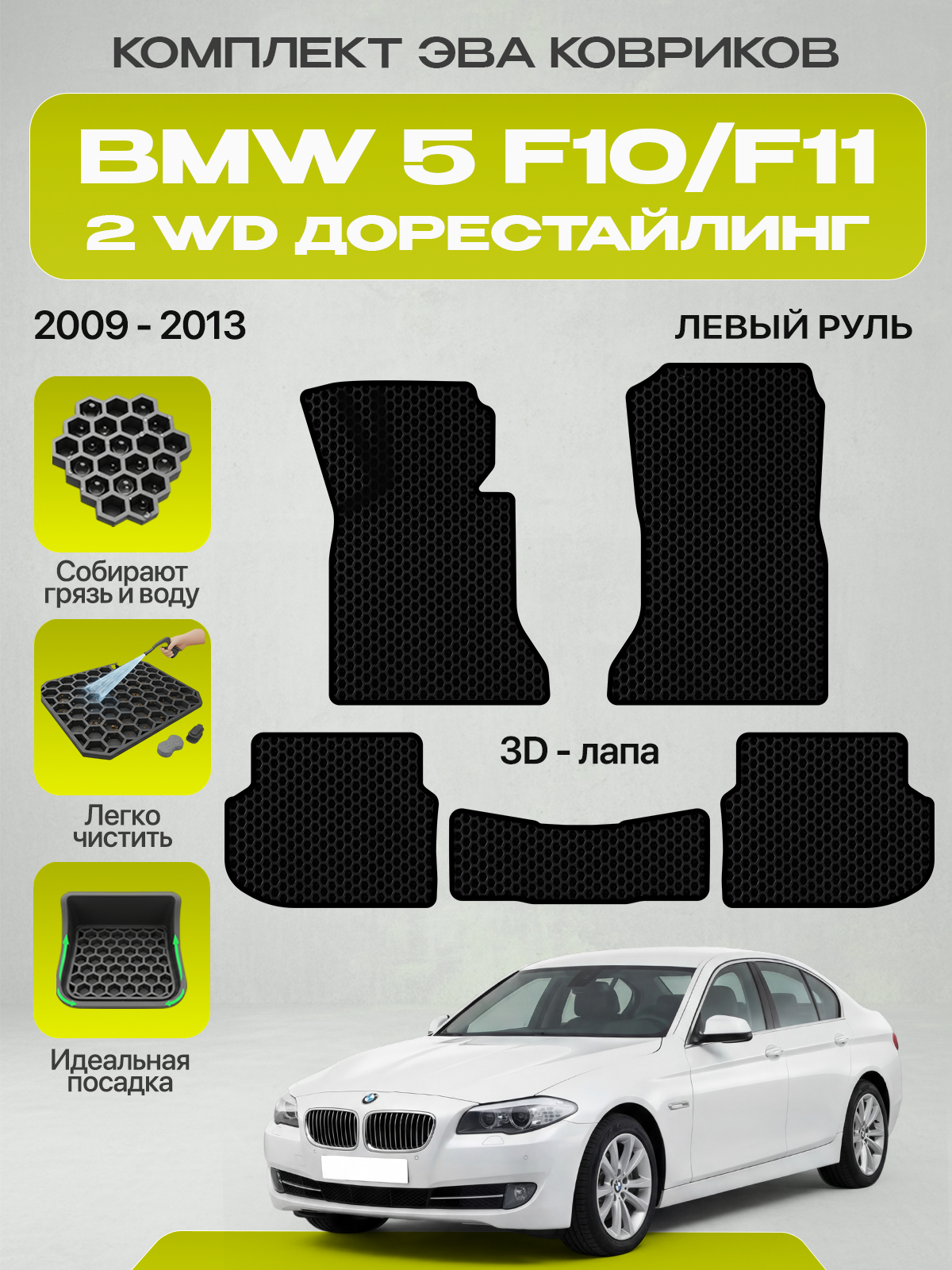 Эва коврики для BMW 5 F10, F11 2WD 2009-2013 Дорестайлинг Левый руль, черный с черным кантом(БМВ 5 серия Ф10/Ф11 2ВД задний привод ) Eva, Ева