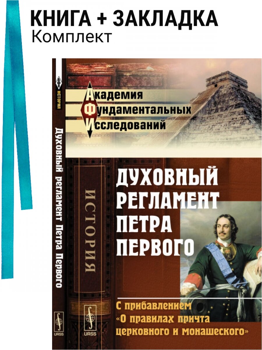 Духовный регламент Петра Первого. С прибавлением "О правилах притча церковного и монашеского". Комплект: книга + закладка