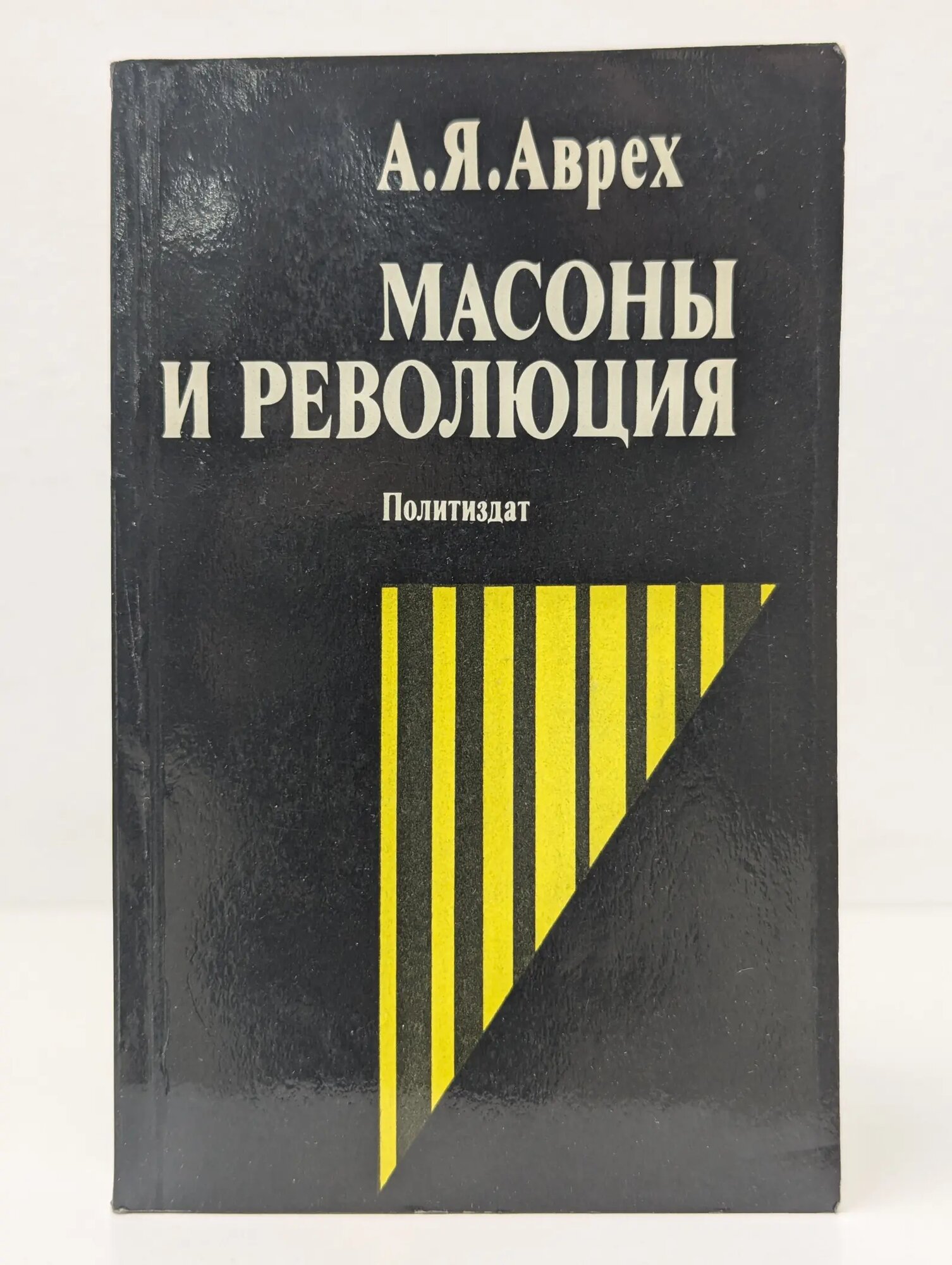 Масоны и революция Аврех Арон Яковлевич 1990