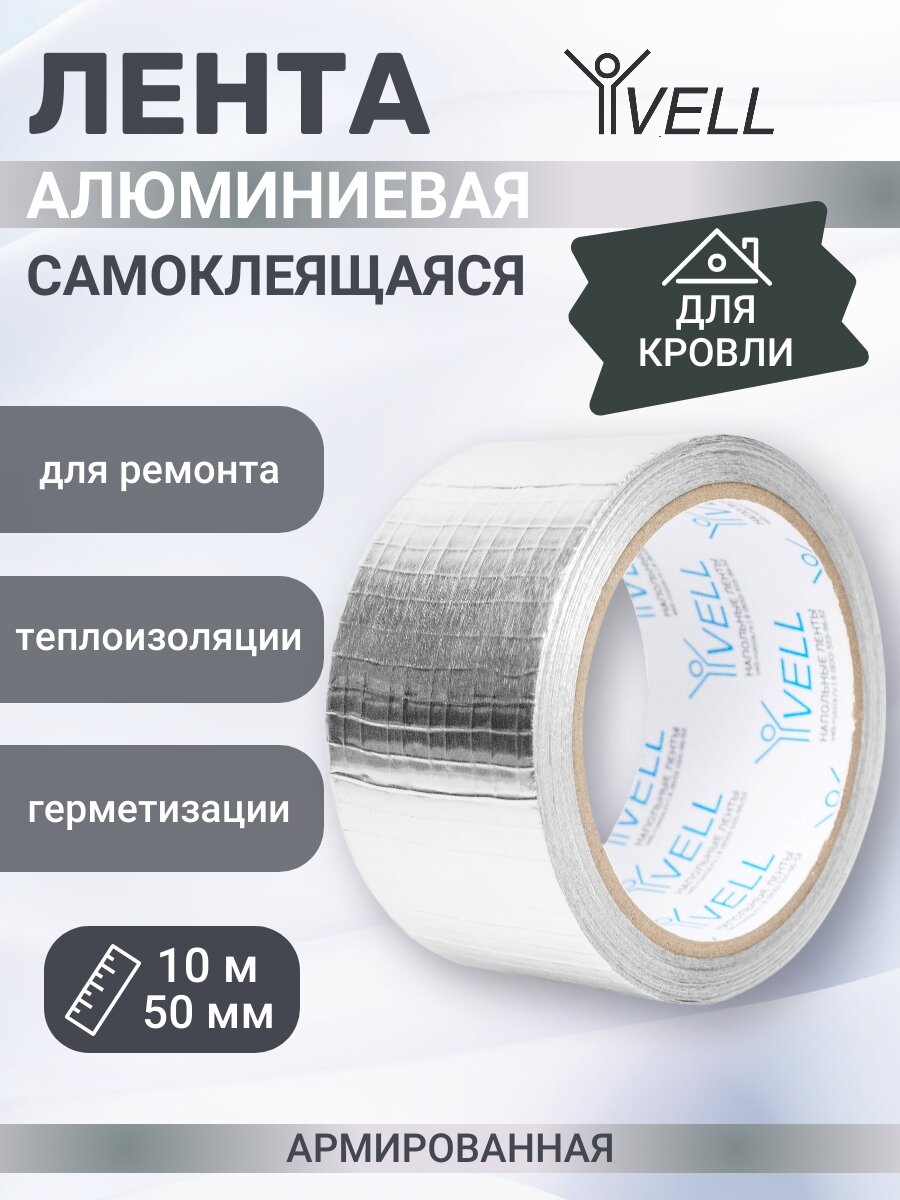 Алюминиевая лента Vell, 50 мм х 10 м, с армированной сеткой, серебряная {1396317} 1 шт