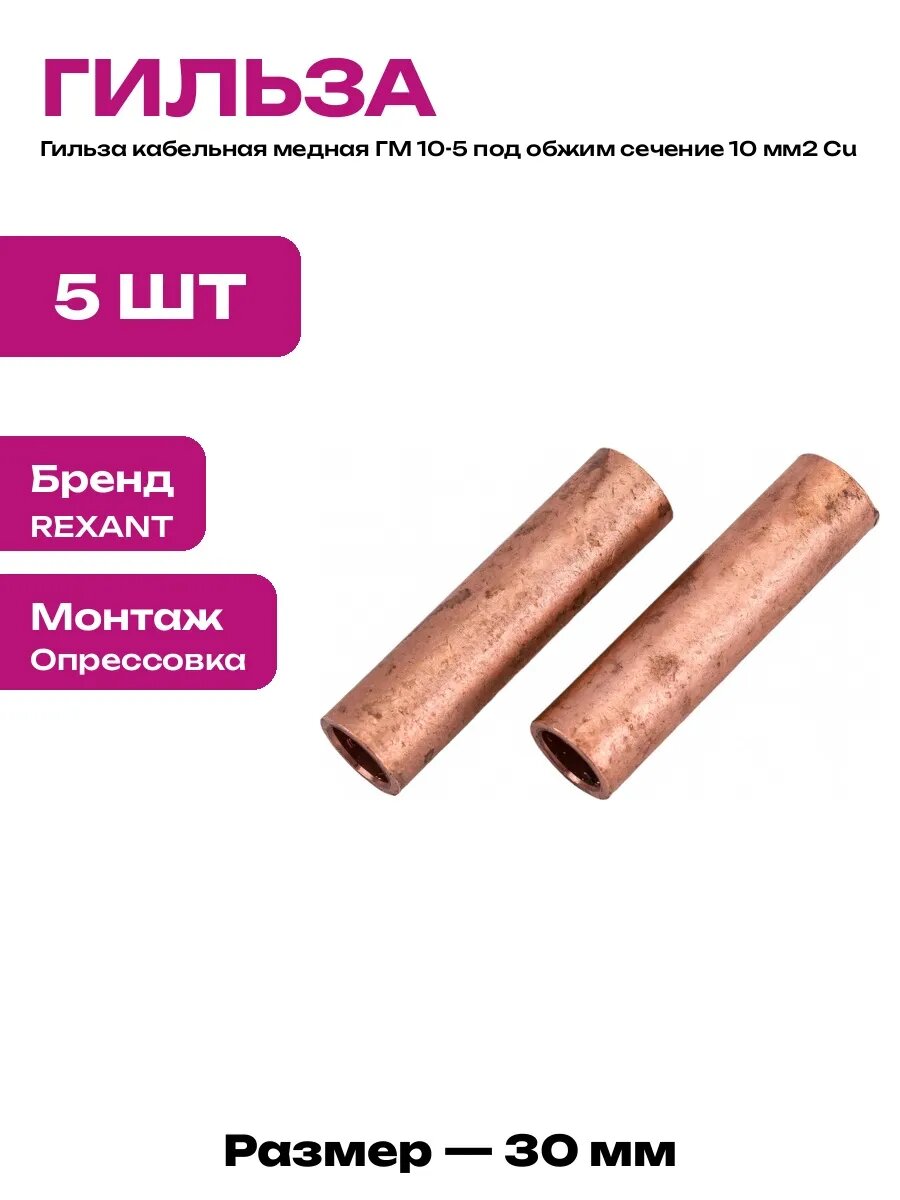 Гильза медная ГМ 10-5 для соединения жил кабеля обжимом 30мм