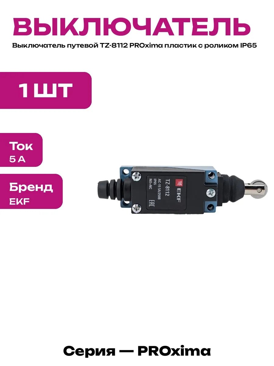 Электрический концевой выключатель TZ-8112 PROxima с роликом