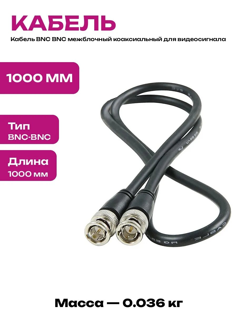 Соединитель BNC BNC коаксиальный видеокабель длиной 1000 мм