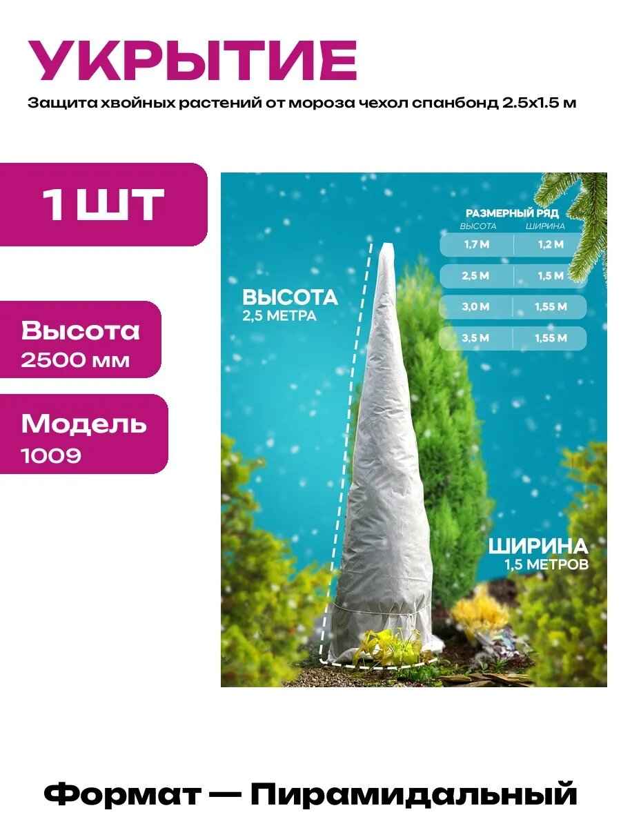 Садовый чехол для туи Зимний Домик спанбонд размер 2.5х1.5 м