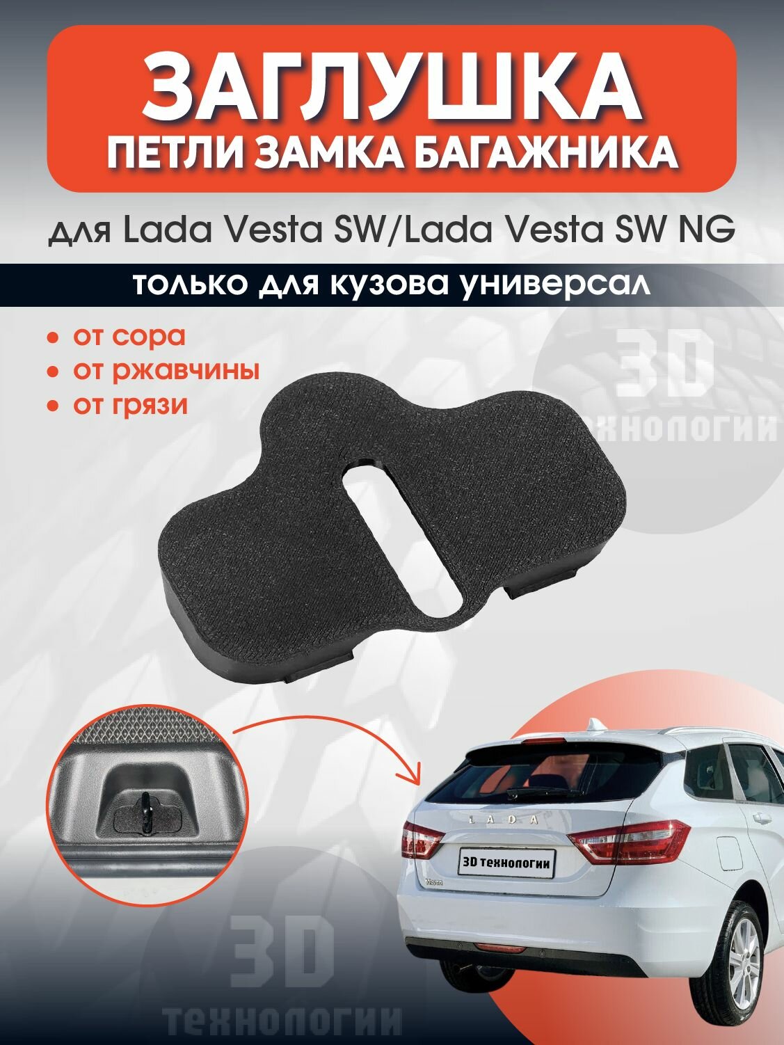 Заглушка петли замка багажника Лада Веста Lada Vesta SW универсал