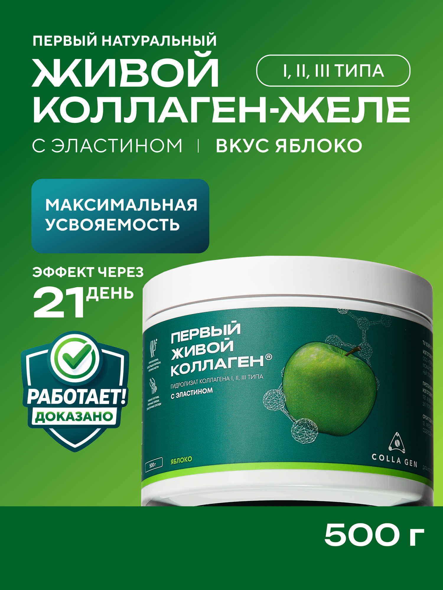 Живой коллаген со вкусом яблоко, с эластином, 500 г, курс на 1,5 месяца