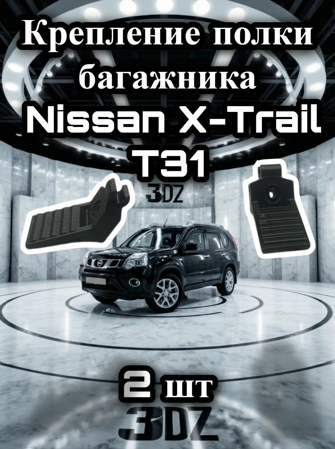 Крепление полки багажника Nissan X-Trail T31