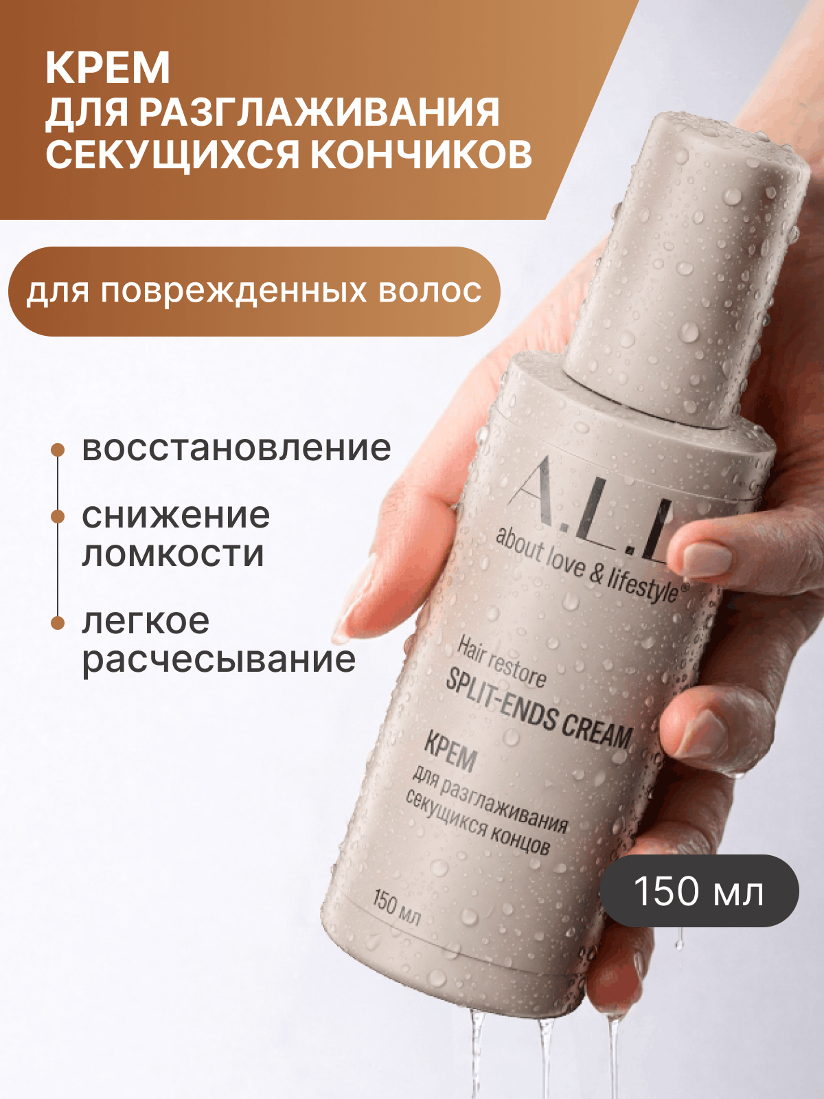 A.L.L. about love & lifestyle. Крем для волос для разглаживания секущихся кончиков. 150 мл