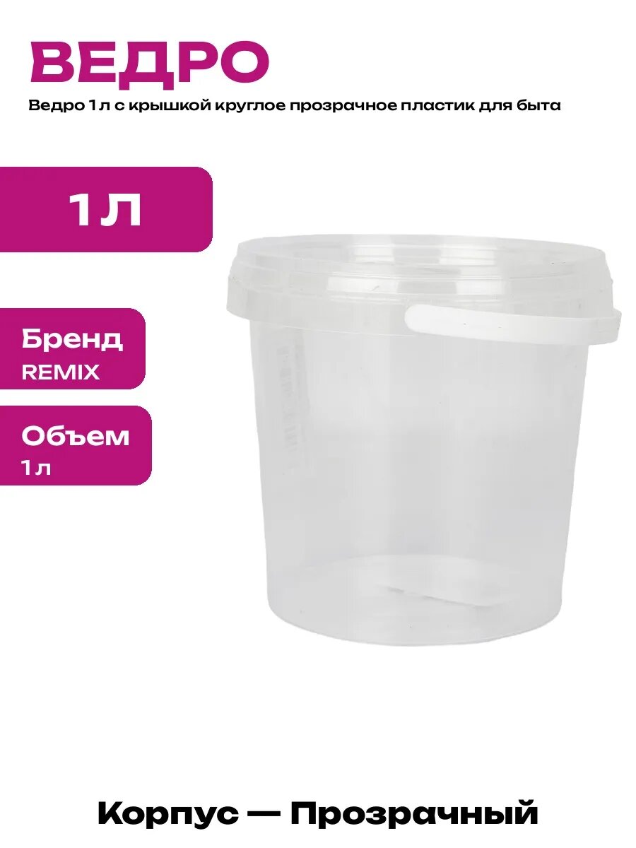 Пластиковая емкость 1 л с крышкой и ручкой для краски тары