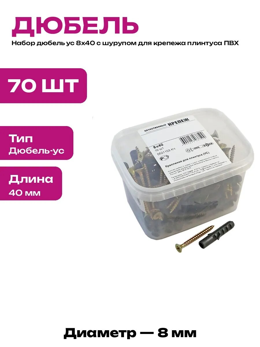 Крепление для плинтусов дюбель ус 8х40 с шурупом в комплекте
