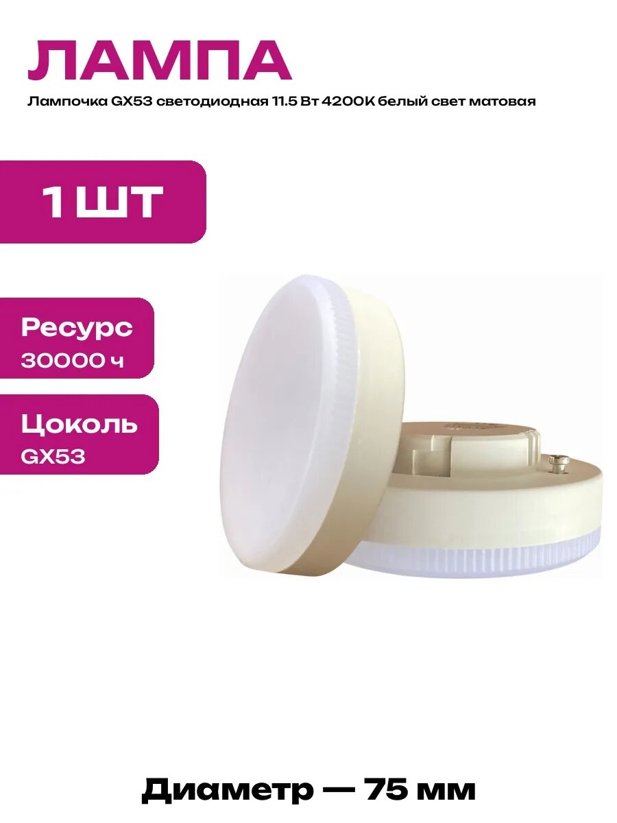 Лампочка GX53 LED 11.5W 4200K таблетка матовая белый свет FR