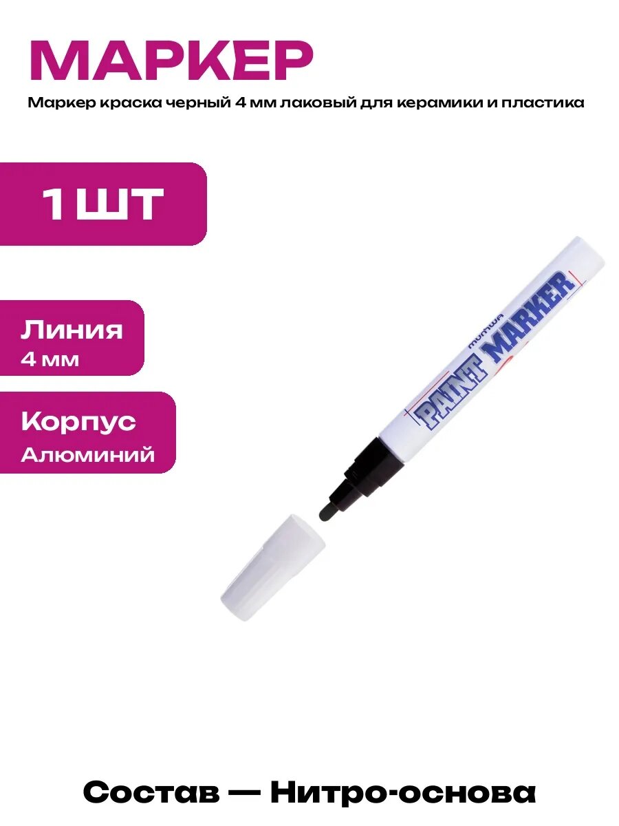 Маркер краска черный 4 мм нитро основа промышленный лаковый