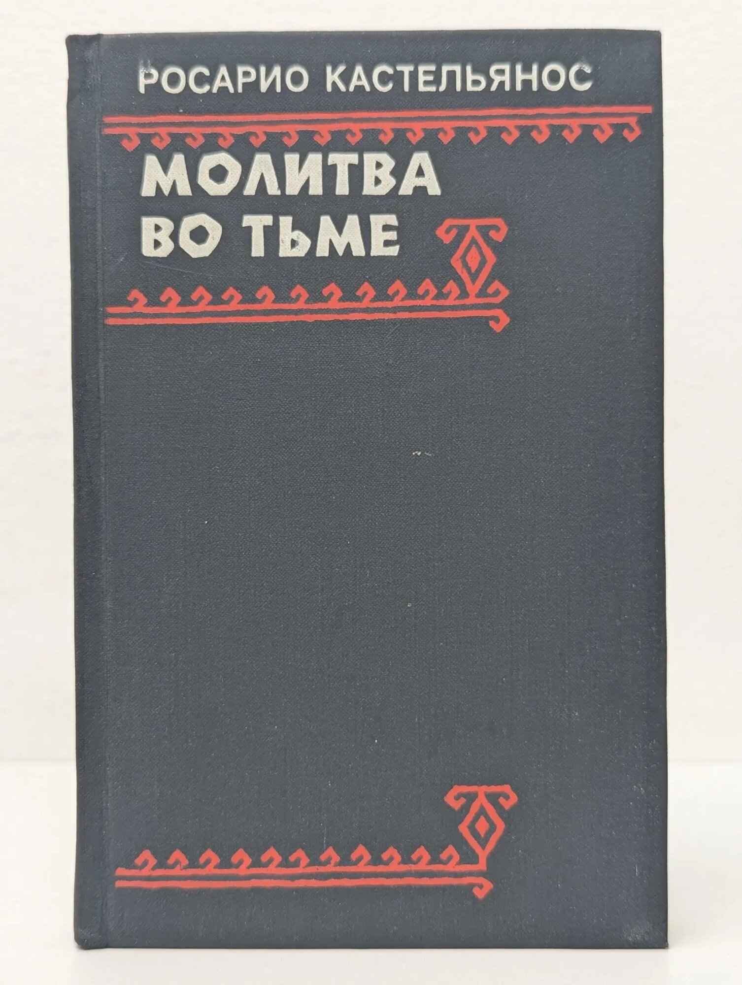 Молитва во тьме Кастельянос Росарио 1973