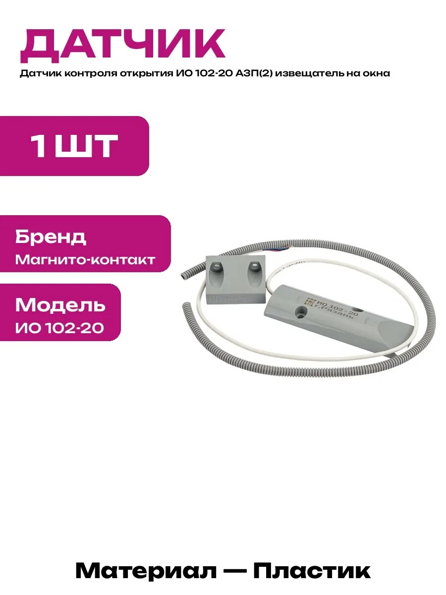 Извещатель ИО 102-20 А3П(2) охранный датчик открытия на вход