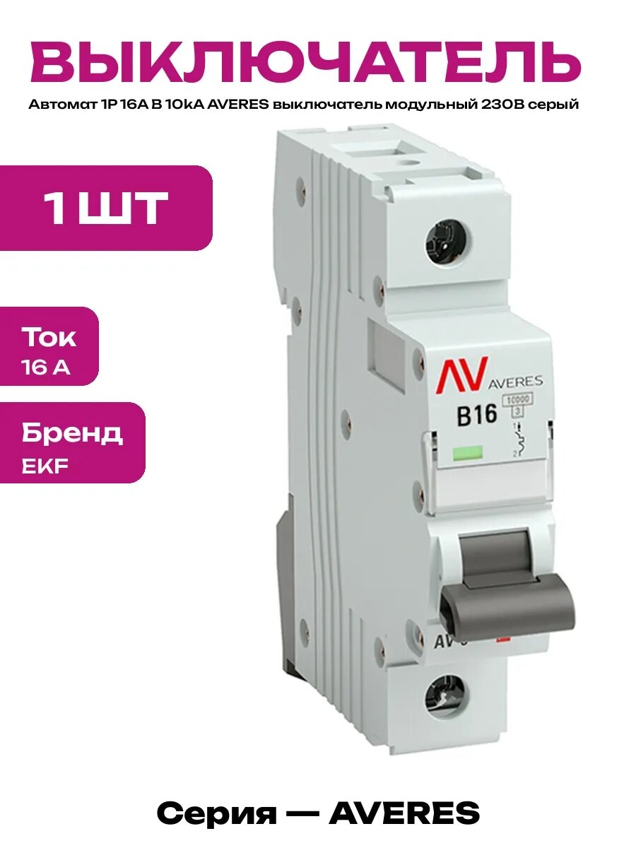 Автомат 1P 16A B 10kA AVERES выключатель на DIN рейку серый