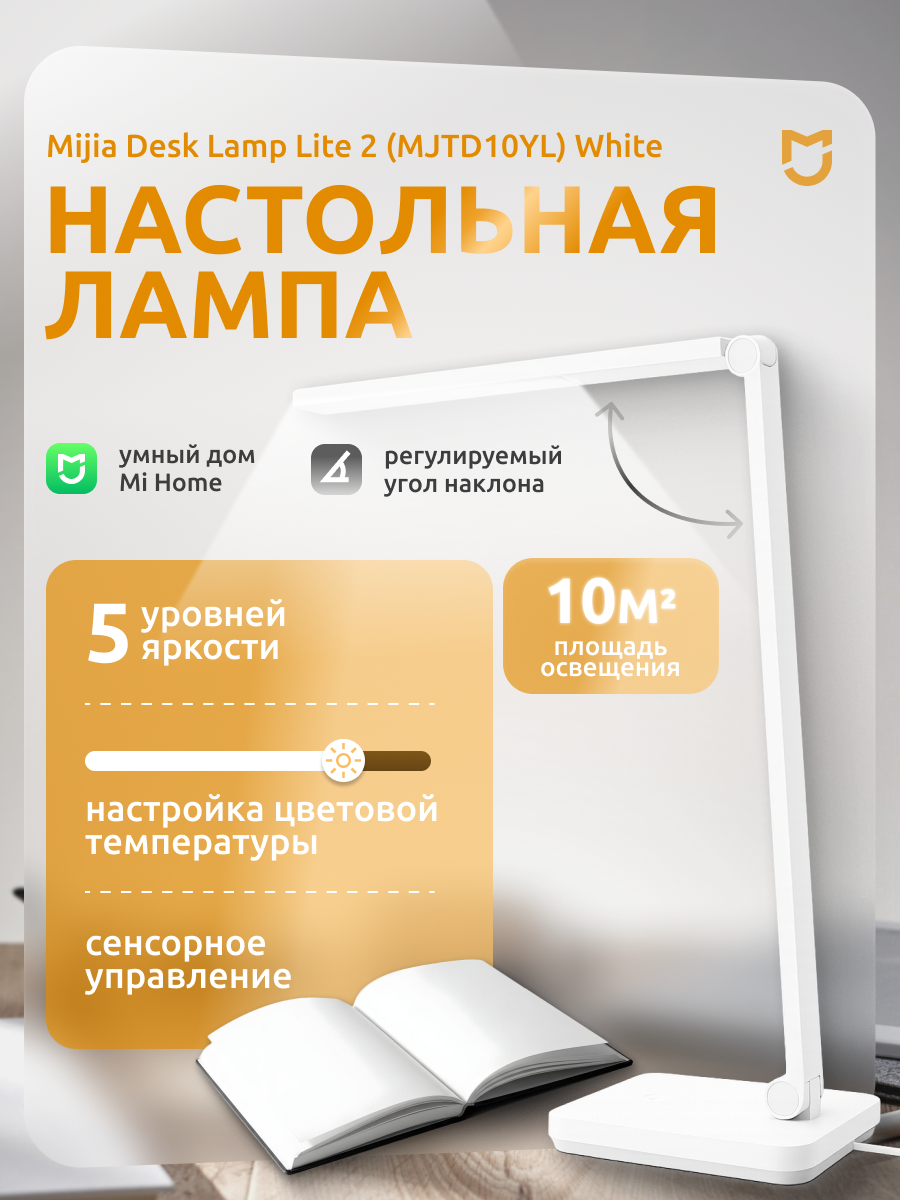 Настольная лампа Mijia Desk Lamp Lite 2 (MJTD10YL) White