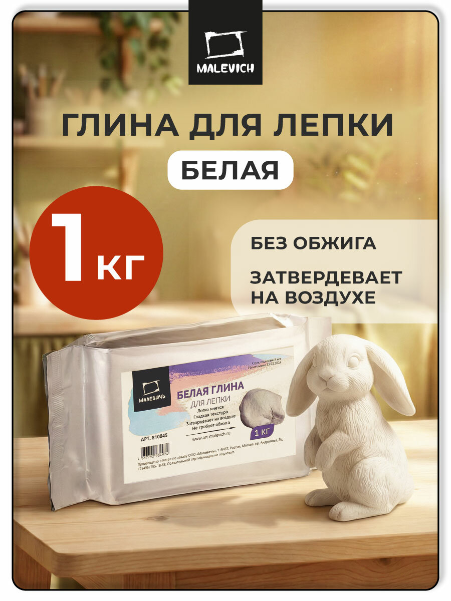 Глина для лепки Малевичъ, самозастывающая масса для лепки белая, 1 кг