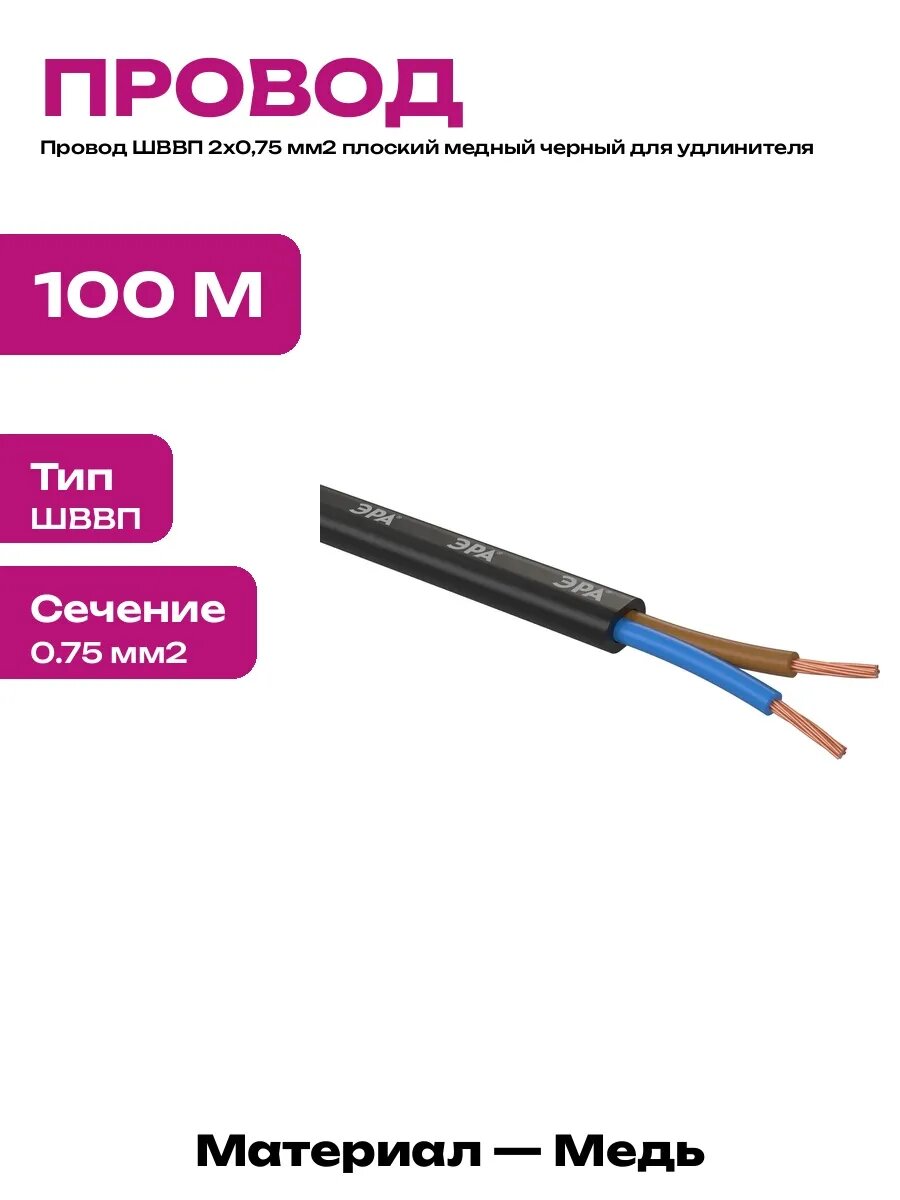 Провод ШВВП 2х0,75 мм2 медь черный плоский для монтажа сетей