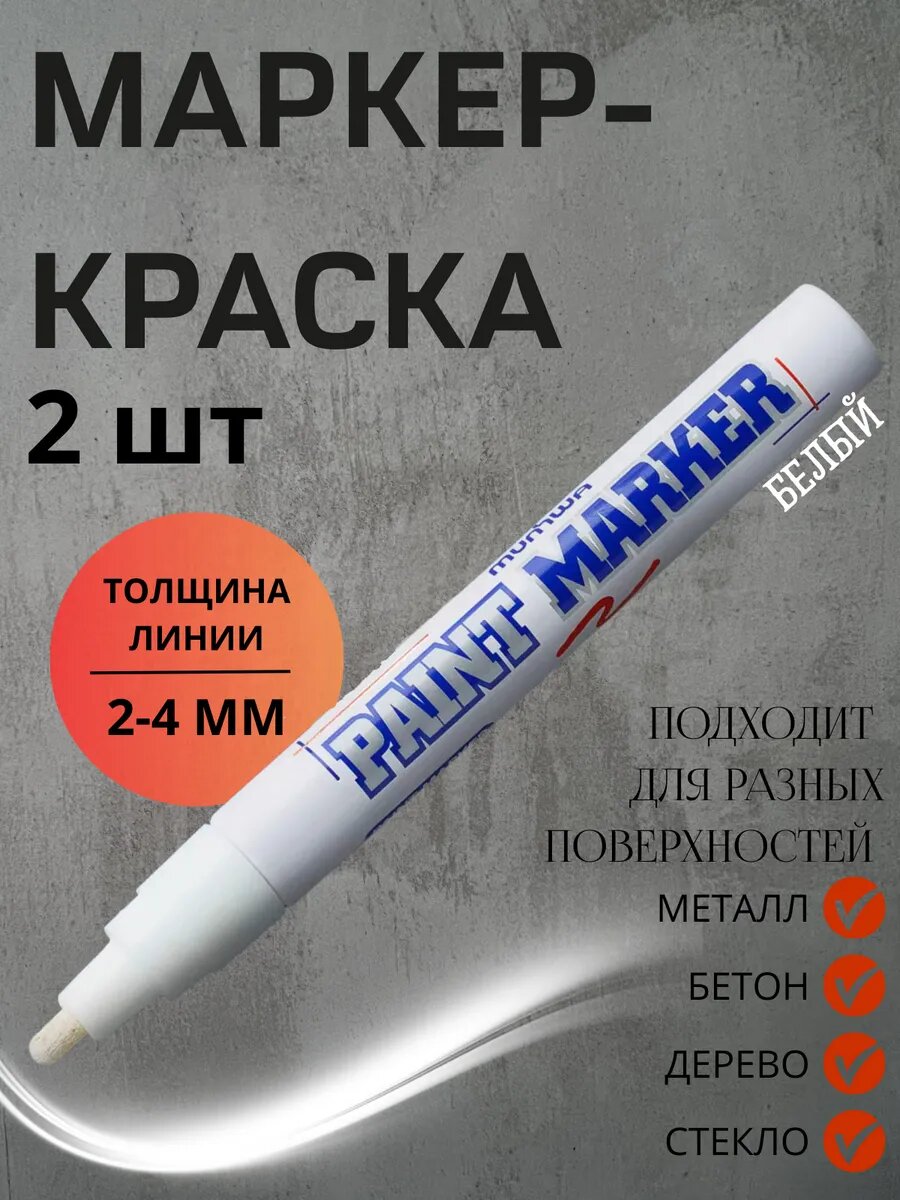 Маркер-краска лаковый paint marker 4 мм белый 2 шт