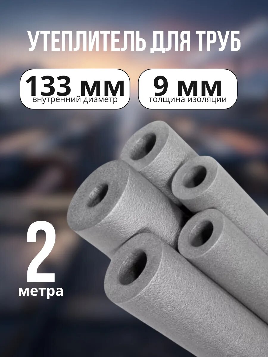 Серый утеплитель для труб 133/9 мм