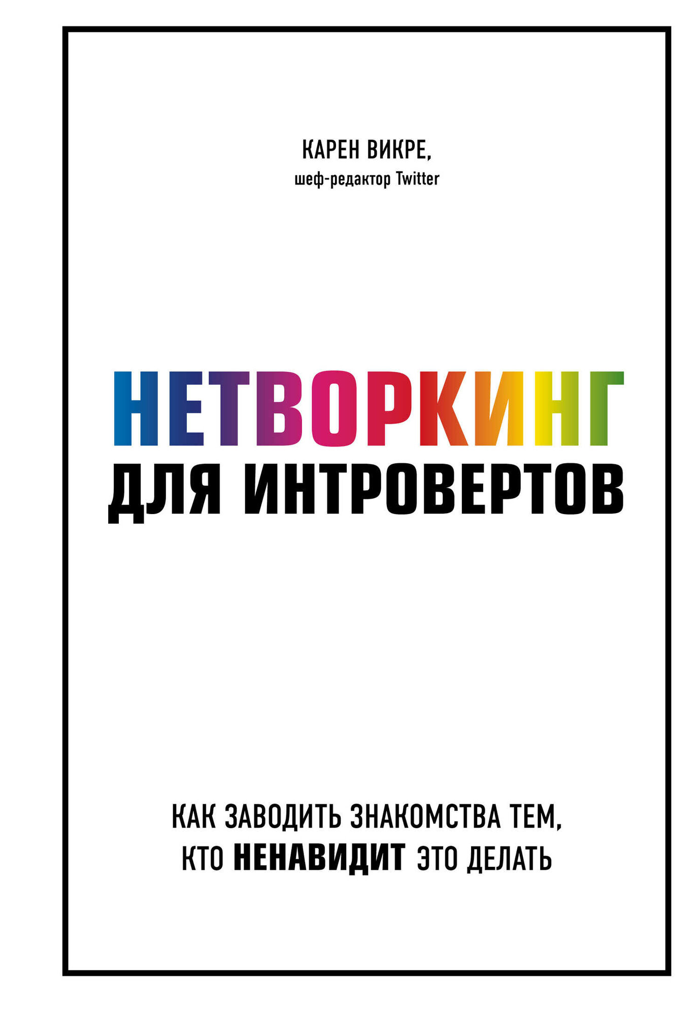Нетворкинг для интровертов. Как заводить знакомства тем, кто ненавидит это делать. Карен Викре. Электронная