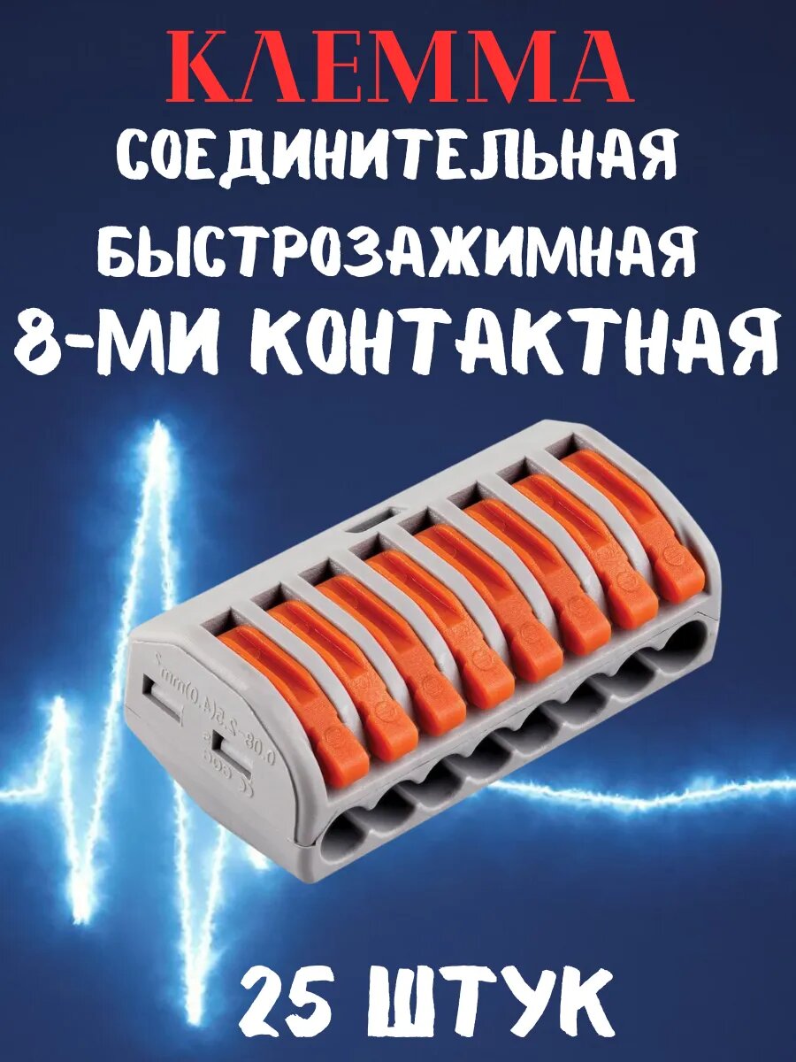 Клеммники соединительные 8-ми контактные 25 шт