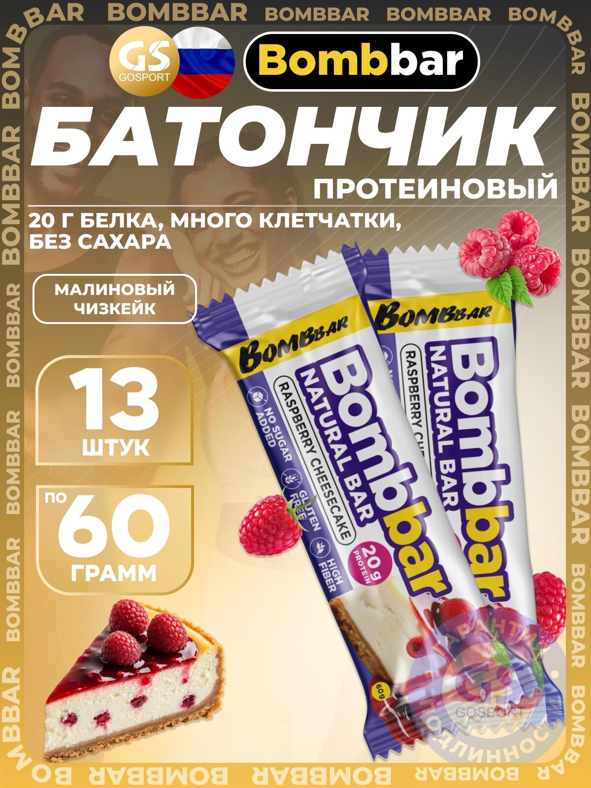 Протеиновый батончик BombBar Protein Bar 13 x 60 г, Малиновый чизкейк
