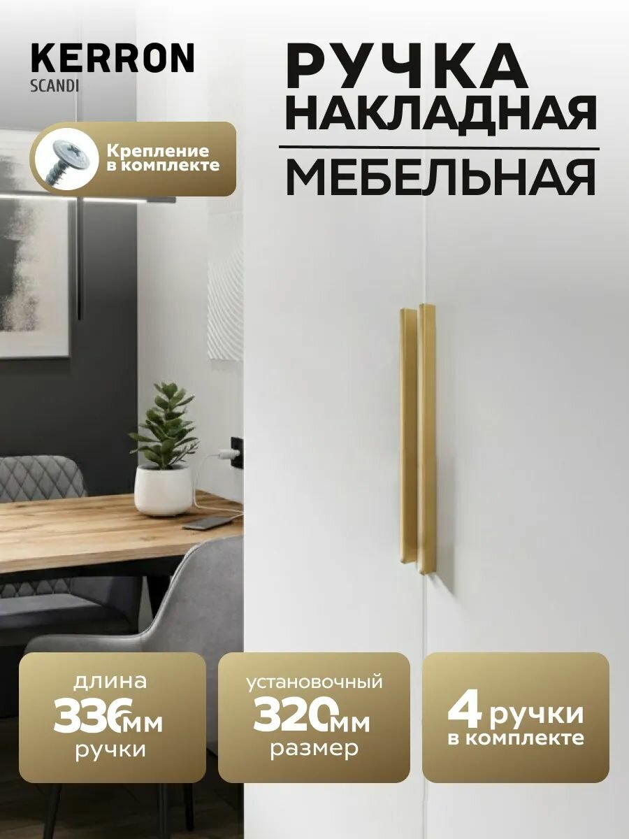 Ручка накладная Г-образная 320 мм матовое золото, комплект 4 шт.